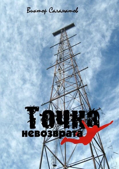 Точка невозврата [Цифровая книга]