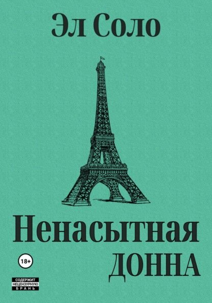 Ненасытная Донна [Цифровая книга]