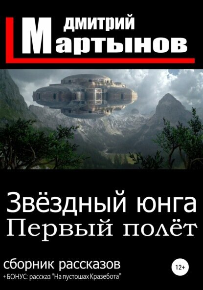 Звёздный юнга. Первый полёт (сборник рассказов) [Цифровая книга]