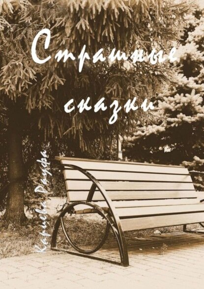 Страшные сказки [Цифровая книга]