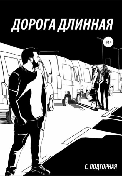 Дорога длинная [Цифровая книга]