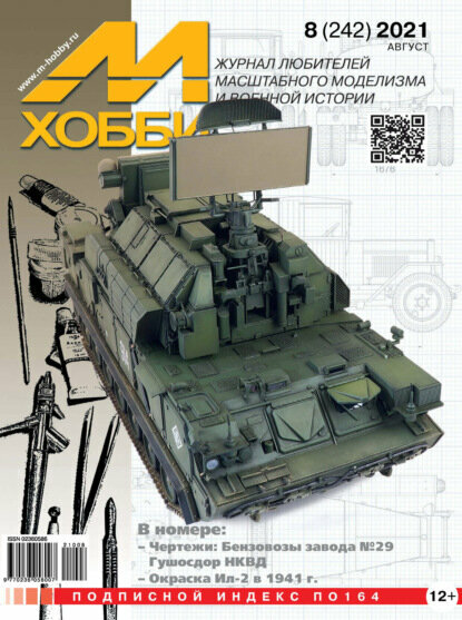 М-Хобби №8 (242) 2021 [Цифровая книга]