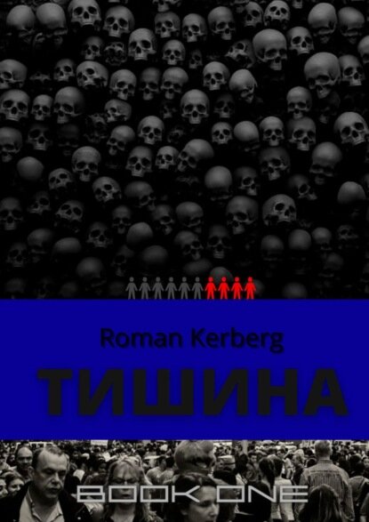 Тишина [Цифровая книга]