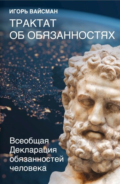Трактат об обязанностях. Всеобщая Декларация обязанностей человека [Цифровая книга]