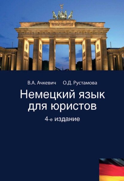 Немецкий язык для юристов [Цифровая книга]