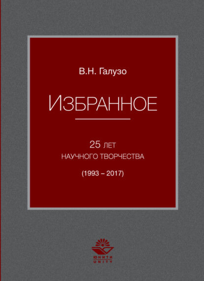 Избранное. 25 лет научного творчества (1993-2017) [Цифровая книга]