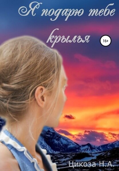 Я подарю тебе крылья [Цифровая книга]