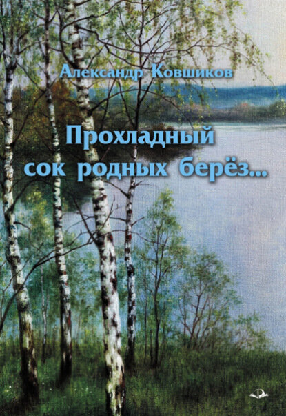 Прохладный сок родных берез [Цифровая книга]