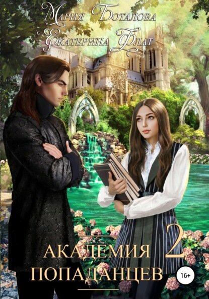 Академия Попаданцев 2 [Цифровая книга]
