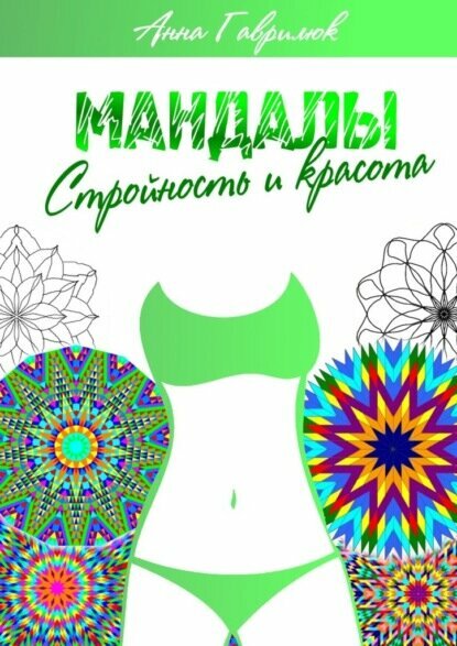 Мандалы. Стройность и красота [Цифровая книга]