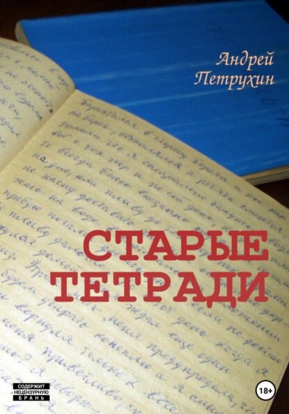 Старые тетради [Цифровая книга]