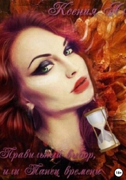 Правильный выбор, или Танец времени [Цифровая книга]