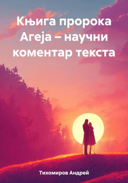 Кига пророка Агеа – научни коментар текста [Цифровая книга]
