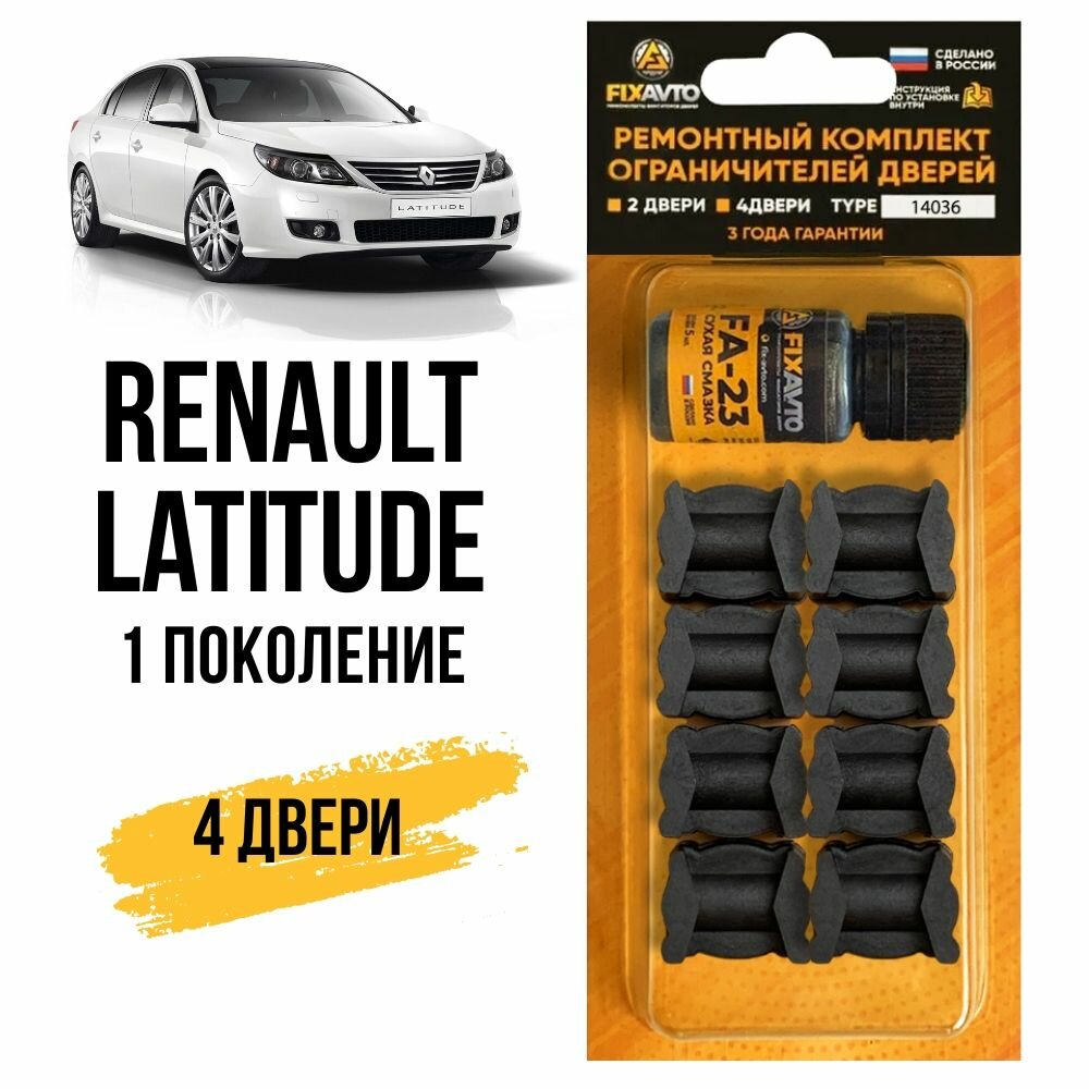 Ремкомплект ограничителей дверей Renault Latitude I (1-го) поколения на 4 двери, Кузов L70 - 08.2010-2015 года
