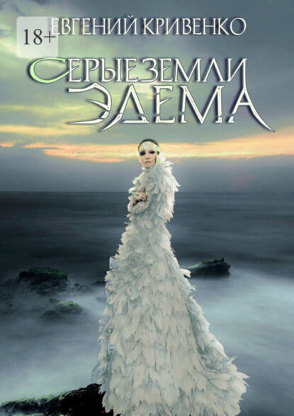 Серые земли Эдема. Избранники Армагеддона – II [Цифровая книга]