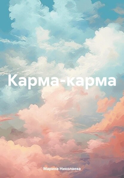 Карма-карма [Цифровая книга]