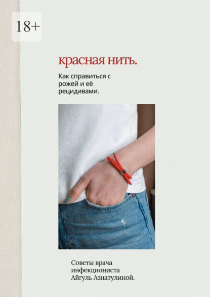 Красная нить. Как справиться с рожей и её рецидивами. Советы врача-инфекциониста Айгуль Азнатулиной [Цифровая книга]