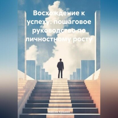Восхождение к успеху: пошаговое руководство по личностному росту [Аудиокнига]