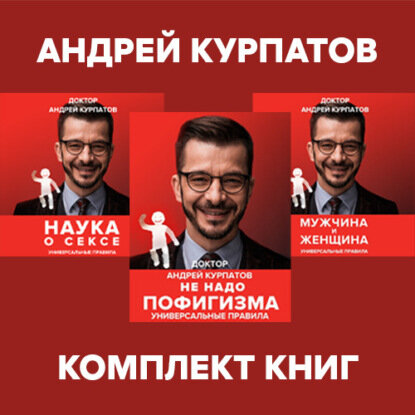 Комплект книг: Наука о сексе. Универсальные правила / Мужчина и женщина. Универсальные правила / Не надо пофигизма [Аудиокнига]