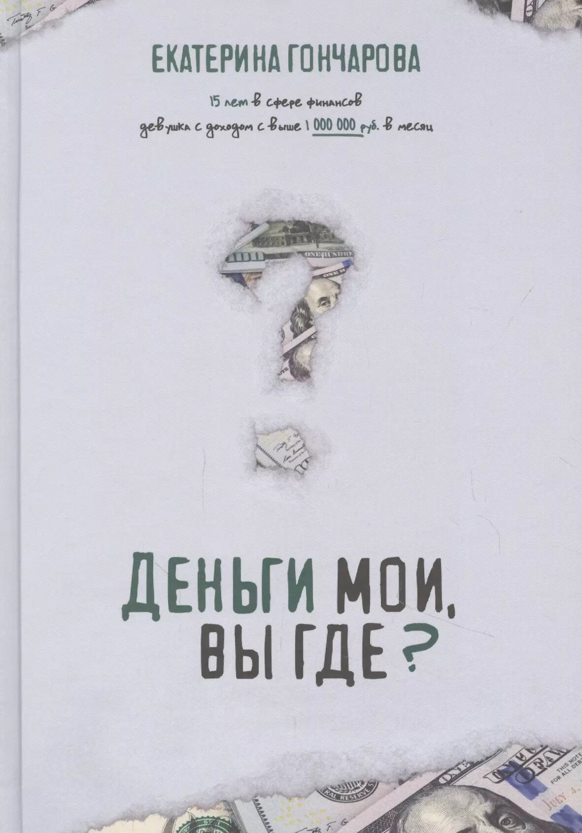 Деньги мои, вы где? (Екатерина Гончарова)