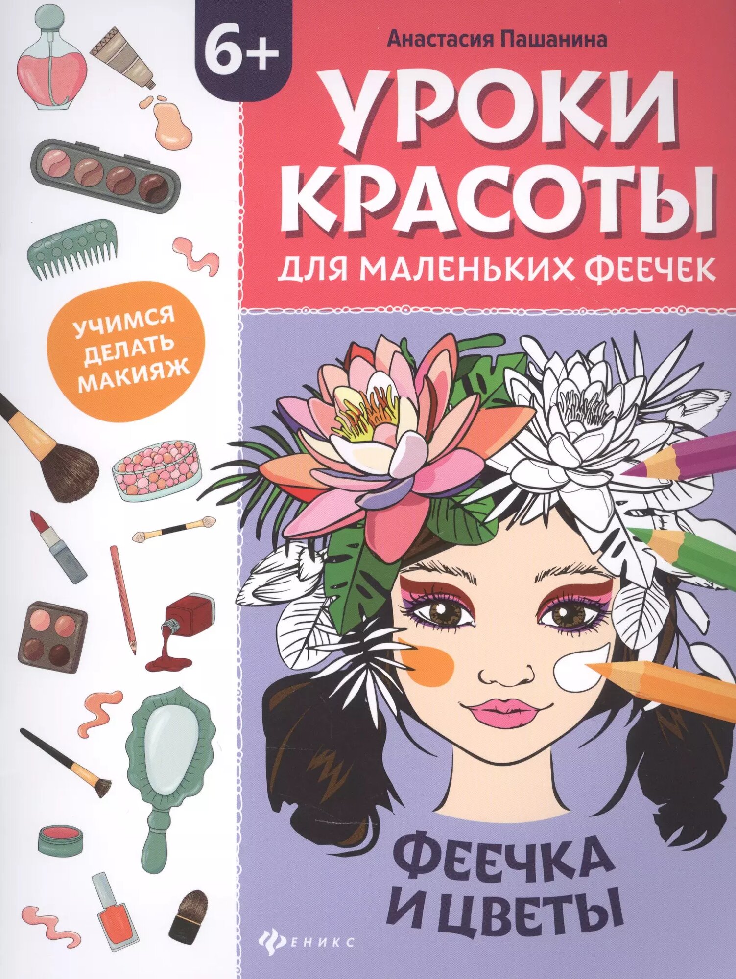Уроки красоты для маленьких феечек: феечка и цветы: книжка-раскраска дт