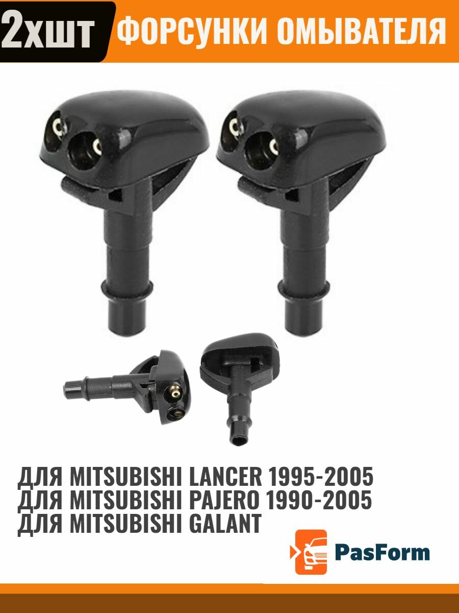 Форсунки омывателя для Mitsubishi Lancer, Galant, Pajero Лансер Паджеро Галант 8265A083