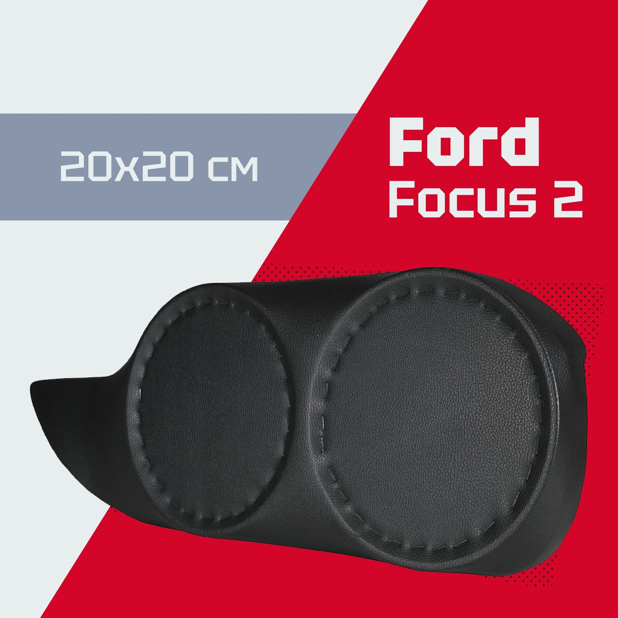 Акустические подиумы Форд Фокус 2 (20х20)