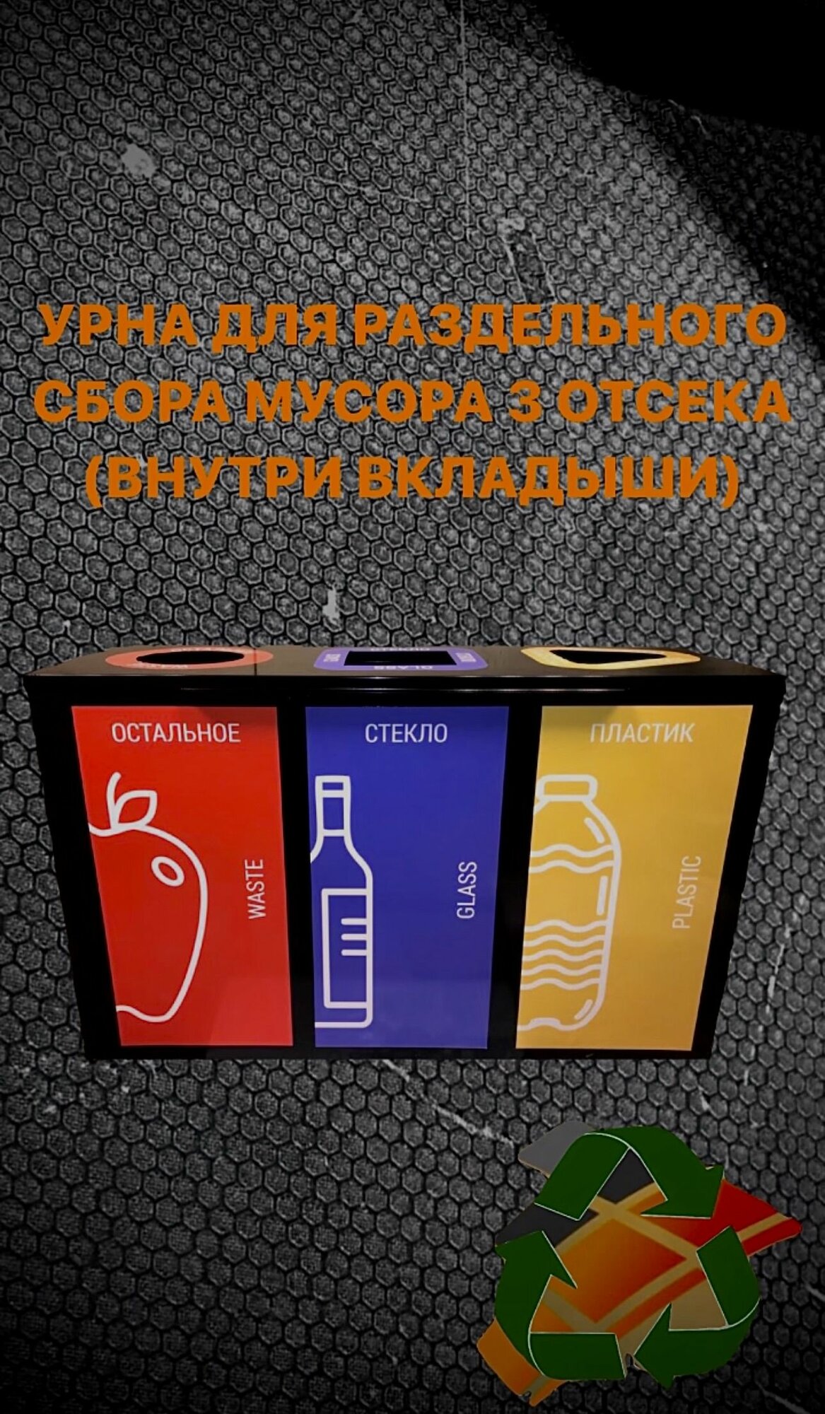 Урна 3 отсека раздельный сбор металлическая с вкладышем в порошковой окраске