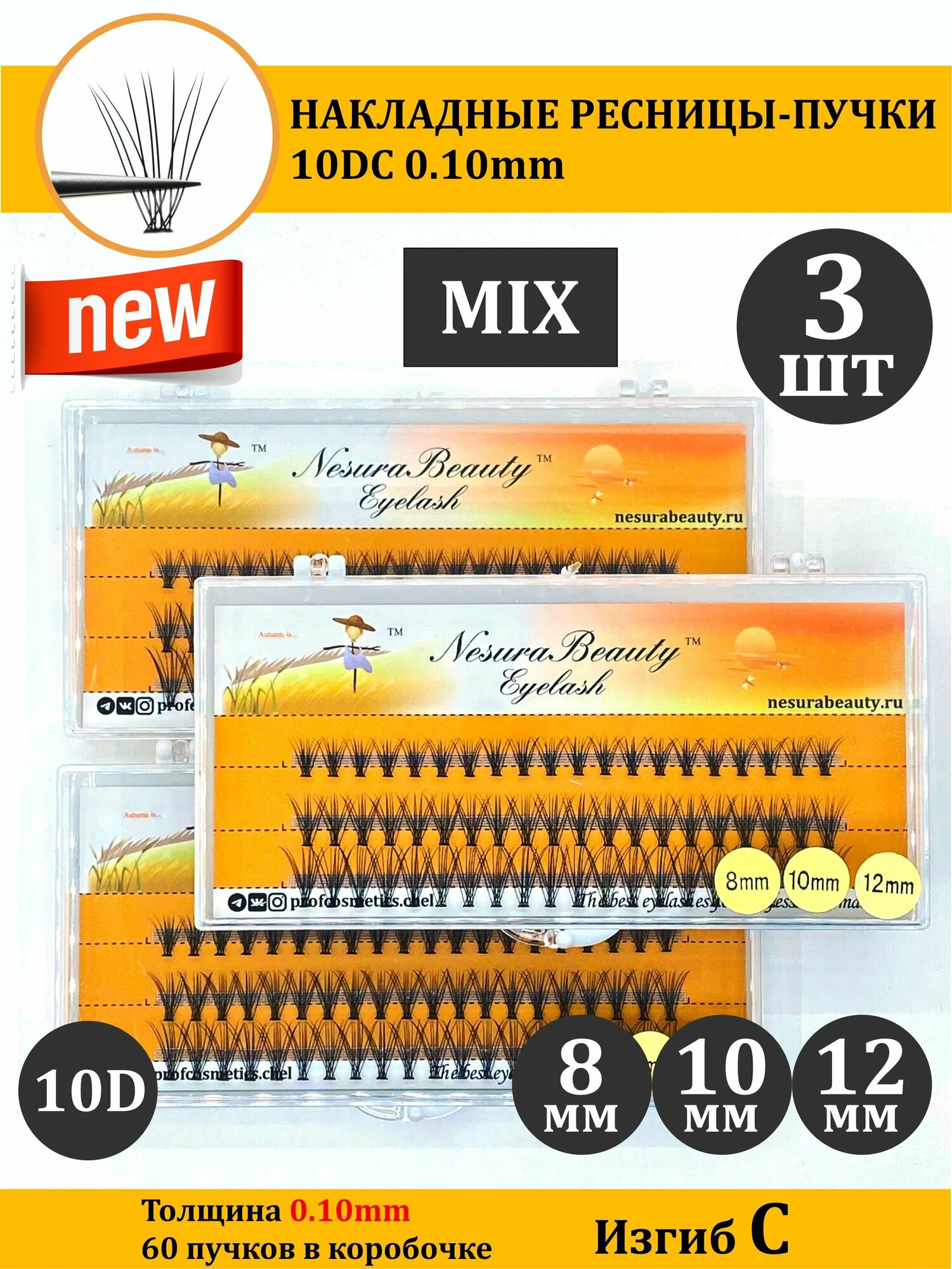 NesuraBeauty / 10D / Накладные пучки ресниц / Набор 3шт / MIX 8,10,12 мм, 0.1, изгиб С 10Д / для макияжа и визажиста