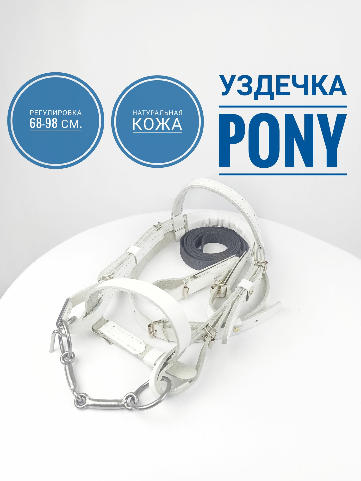 Уздечка из натуральной кожи для пони с удилами и поводом, черная