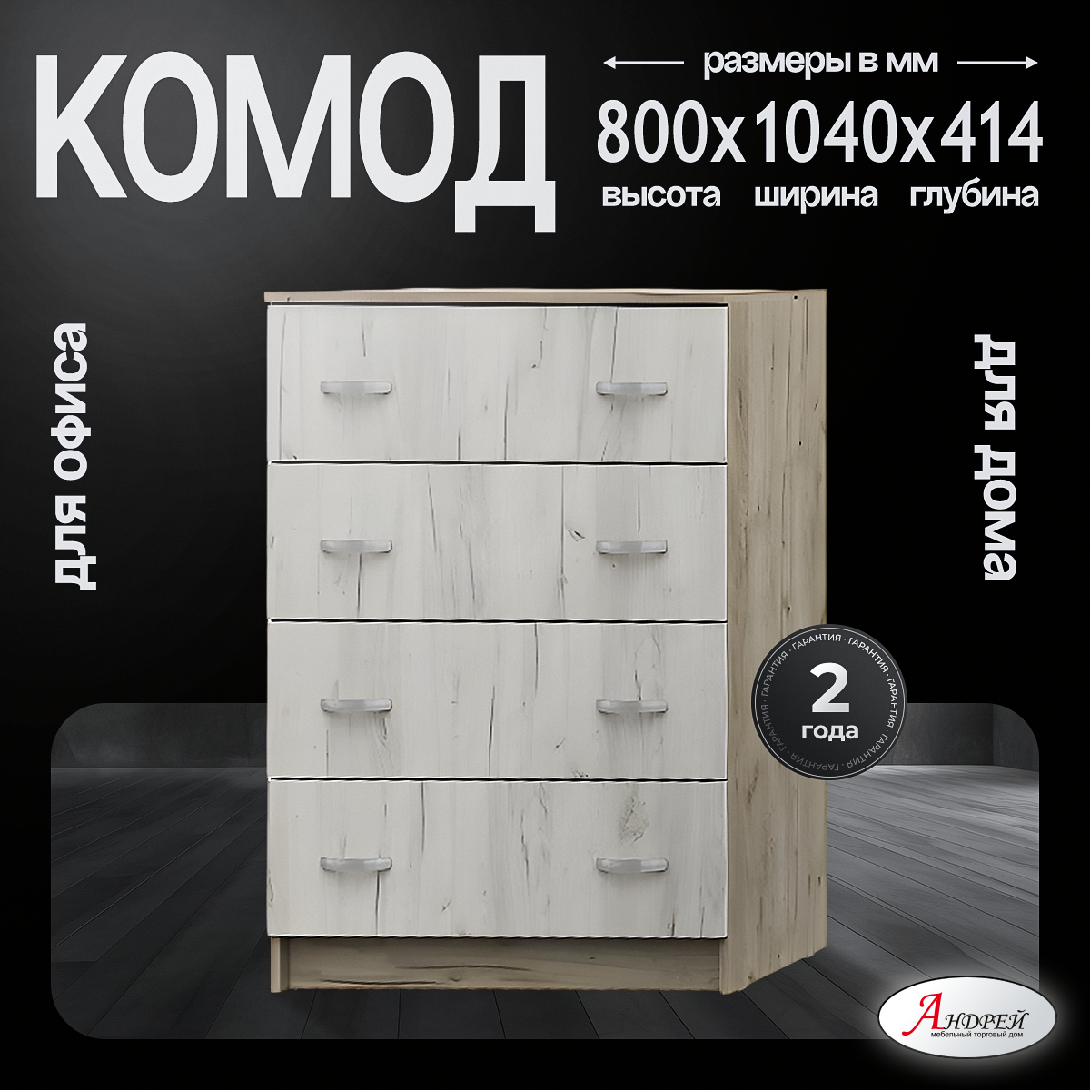 Комод с ящиками в спальню КМ 554 Бася 80х104х41,4 см, дуб крафт серый/дуб крафт белый