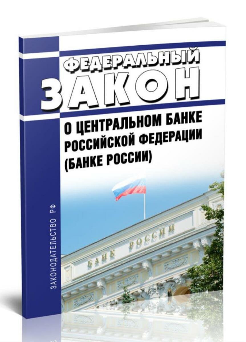 О Центральном банке Российской Федерации (Банке России). Федеральный закон от 10.07.2002 N 86-ФЗ 2026 год. Последняя редакция