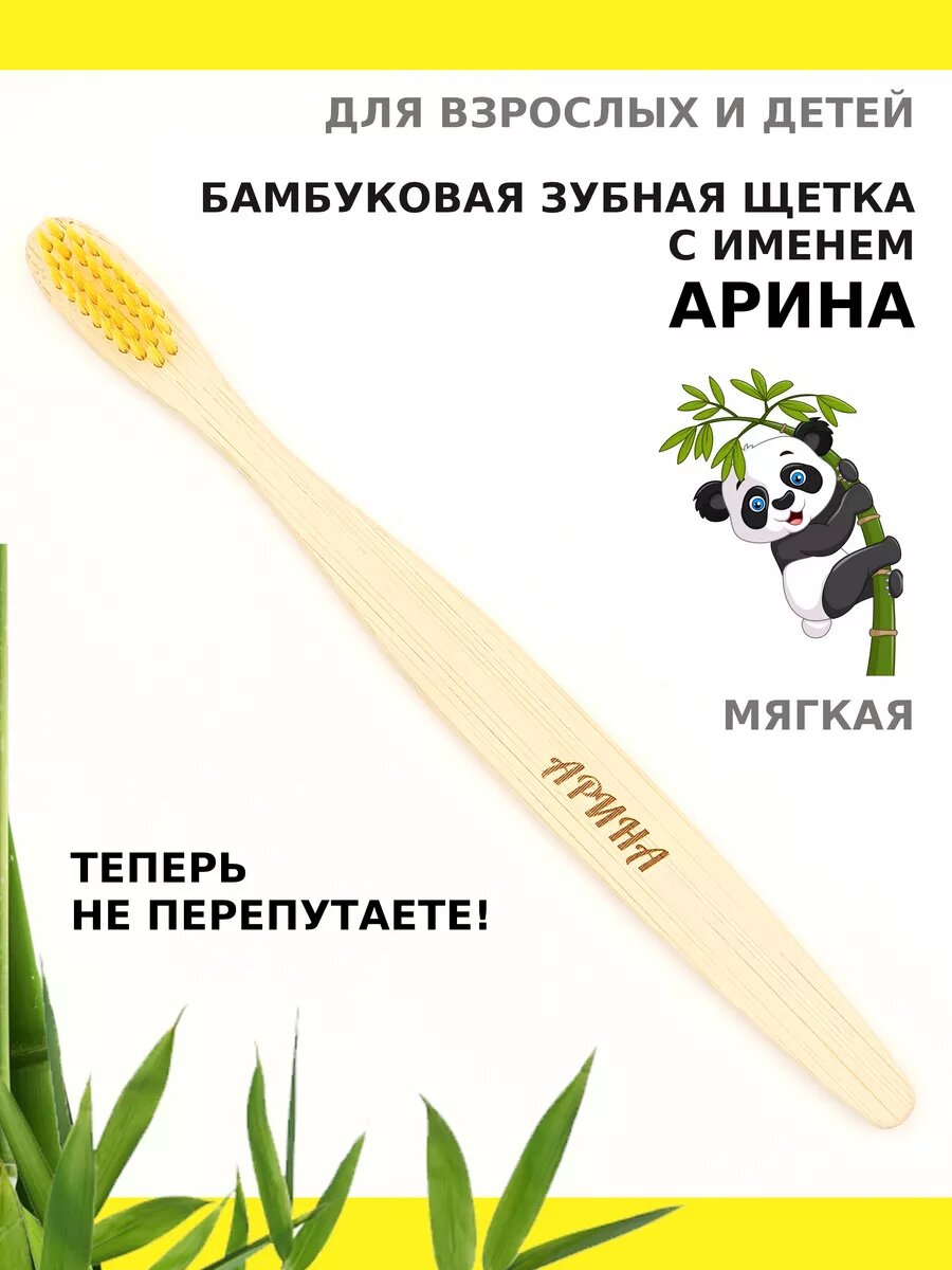 Зубная щетка бамбуковая для Арины