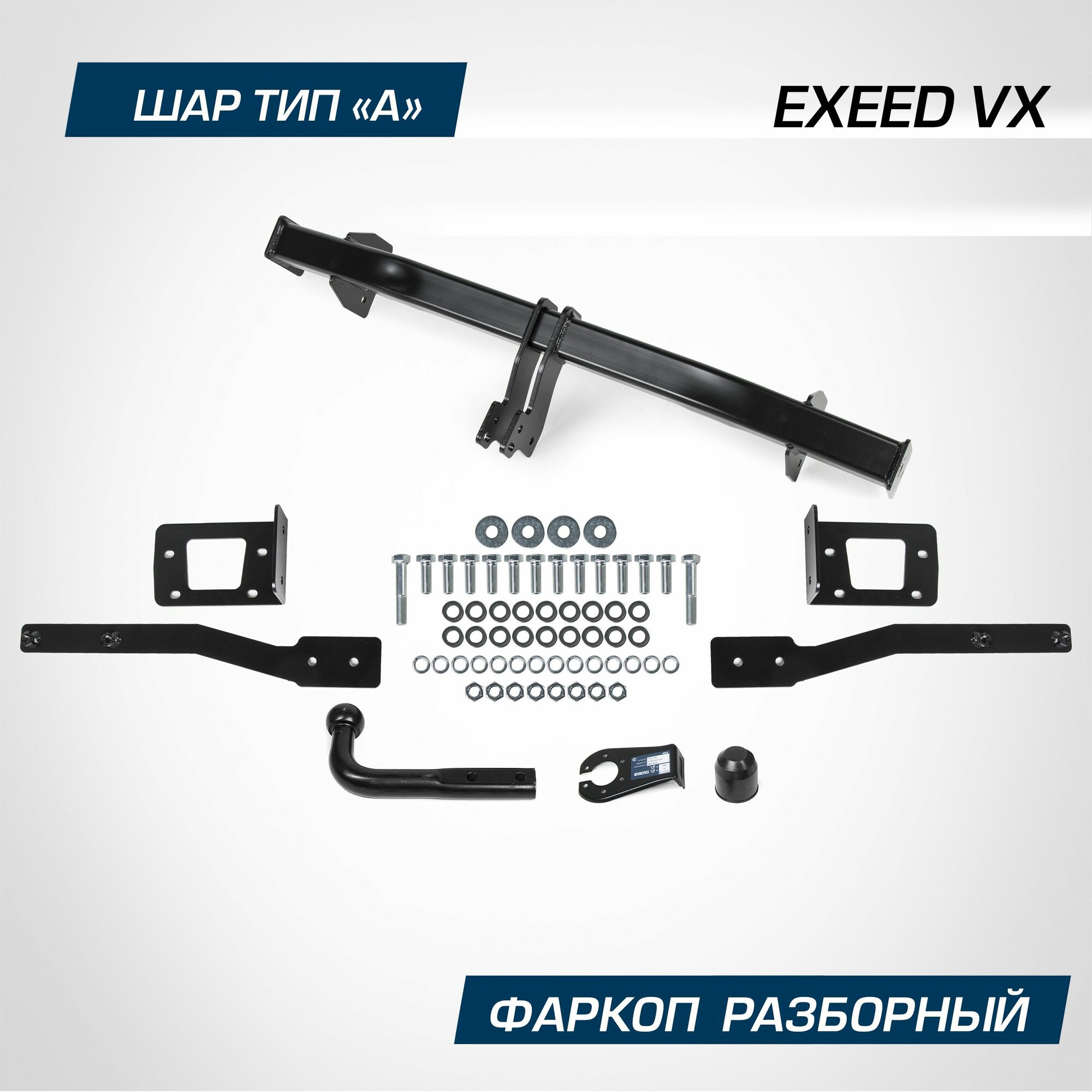 Фаркоп Berg шар A 1800/75 кг. для Exeed VX 2021-