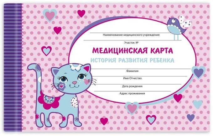 Медицинская карта "Феникс" История развития ребенка. "Кошечка" формат А5, 96 листов