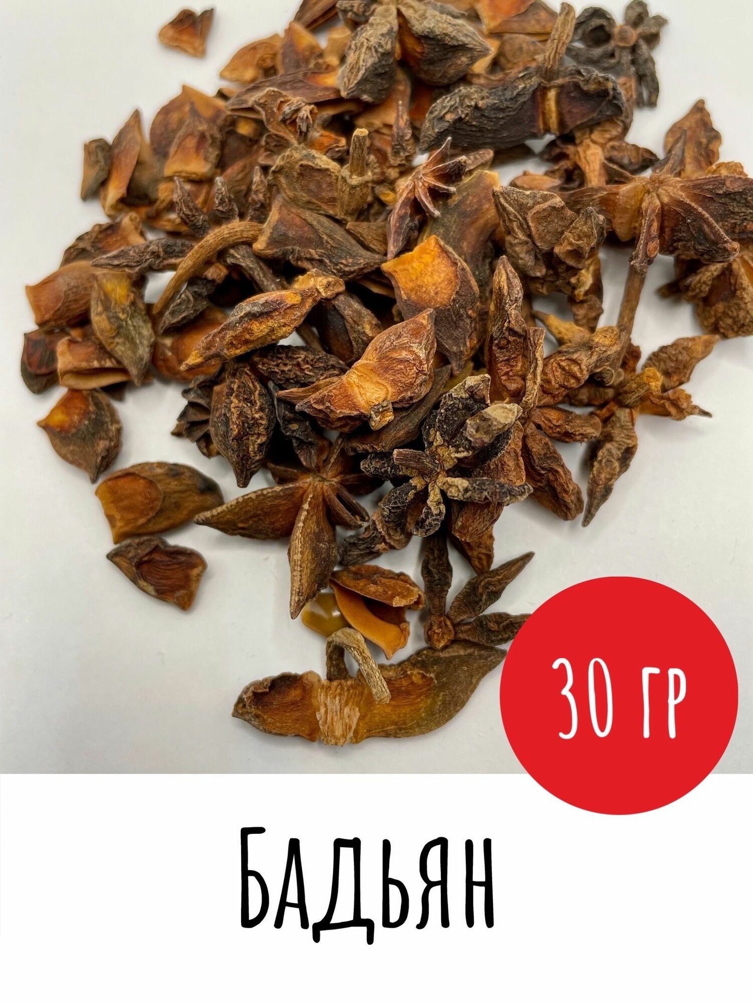 Бадьян 30 гр