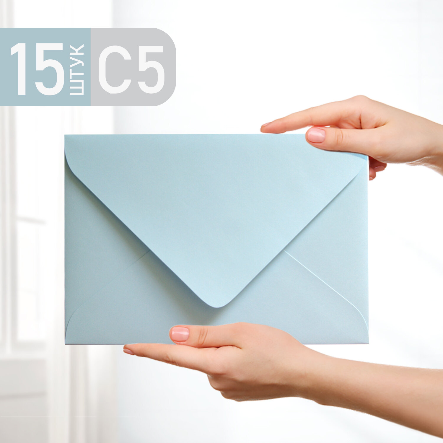 Конверт голубой С5
