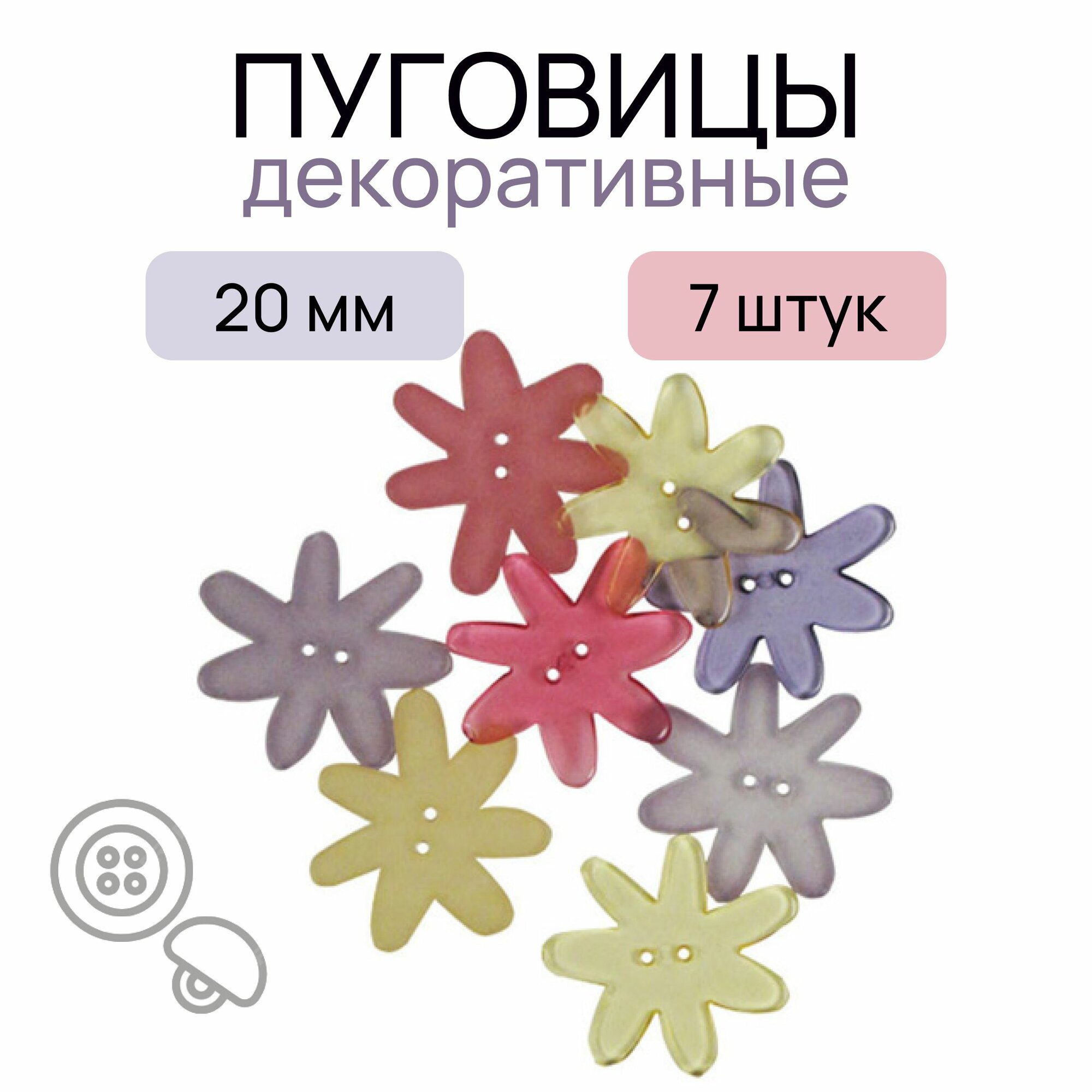 Пуговицы декоративные "Забавные цветы" 7 шт. пластик