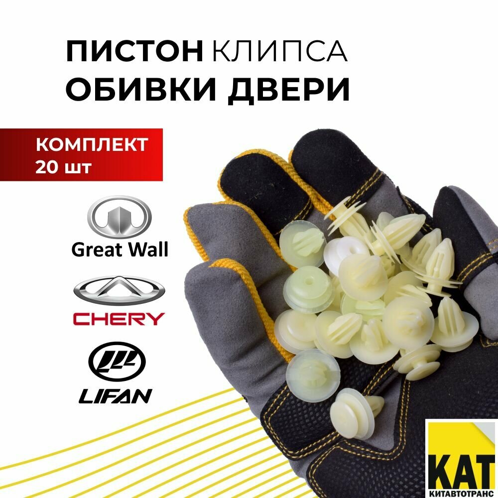 Пистон (клипса) обивки двери Ховер Чери Лифан. комплект 20 штук
