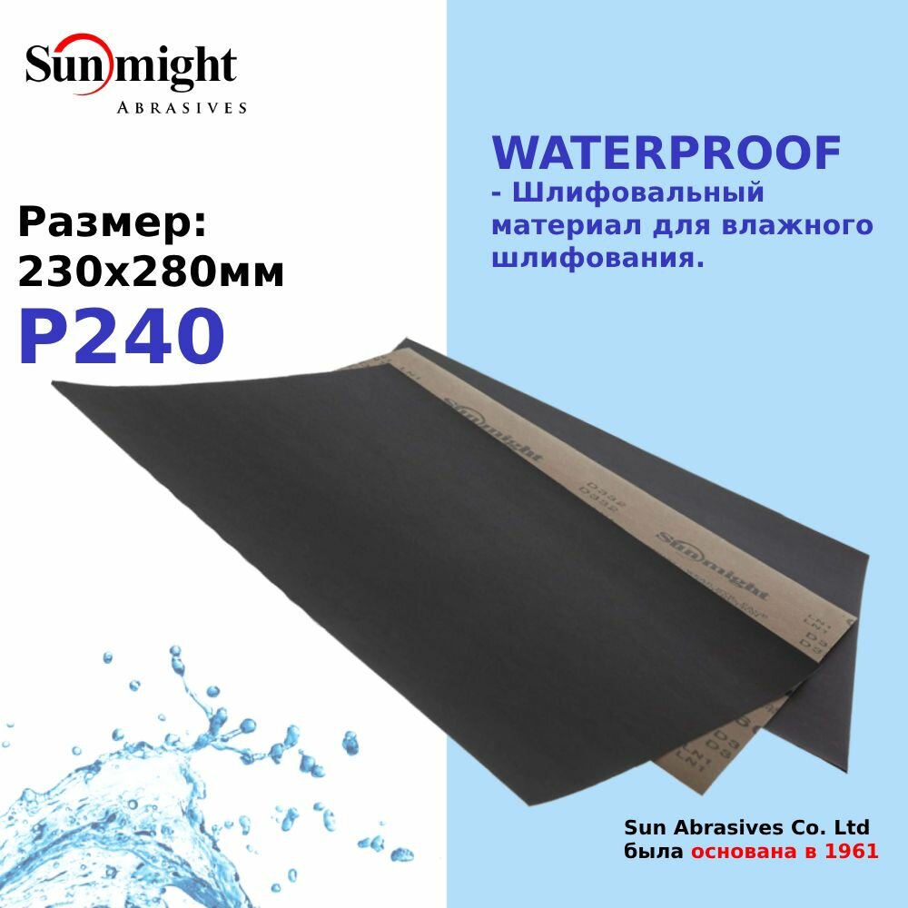 Водостойкая наждачная шлифовальная бумага 280*230 Sunmight (Санмайт) WATERPROOF D332, в листах, размер: 230х280мм, зерно P240, 5 листов/упак