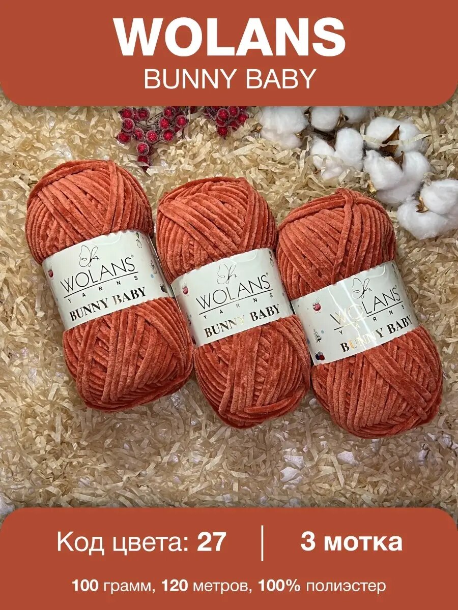 Пряжа Wolans bunny baby 27 терракотовый | воланс 3шт