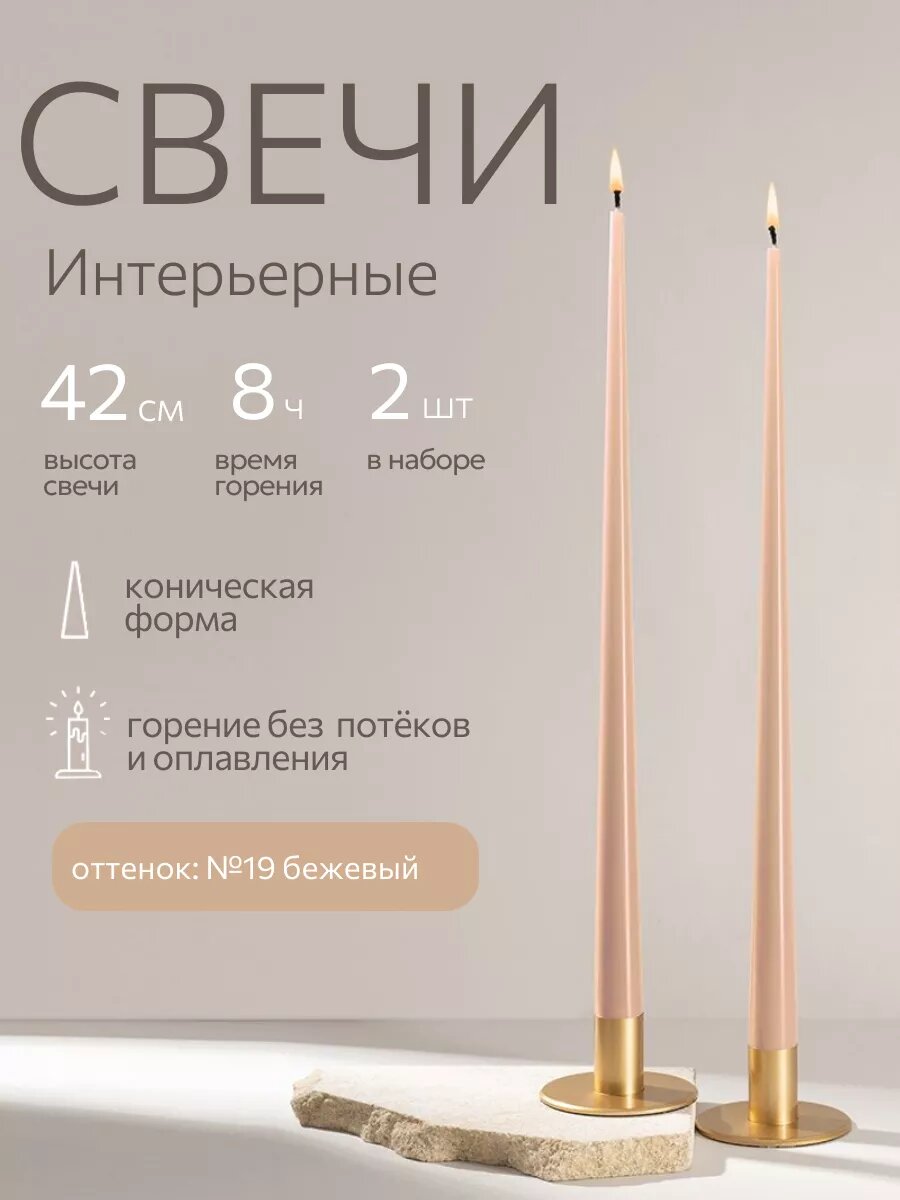 Свечи конические Alde восковые длинные интерьерные набор 2 шт 42 см бежевые