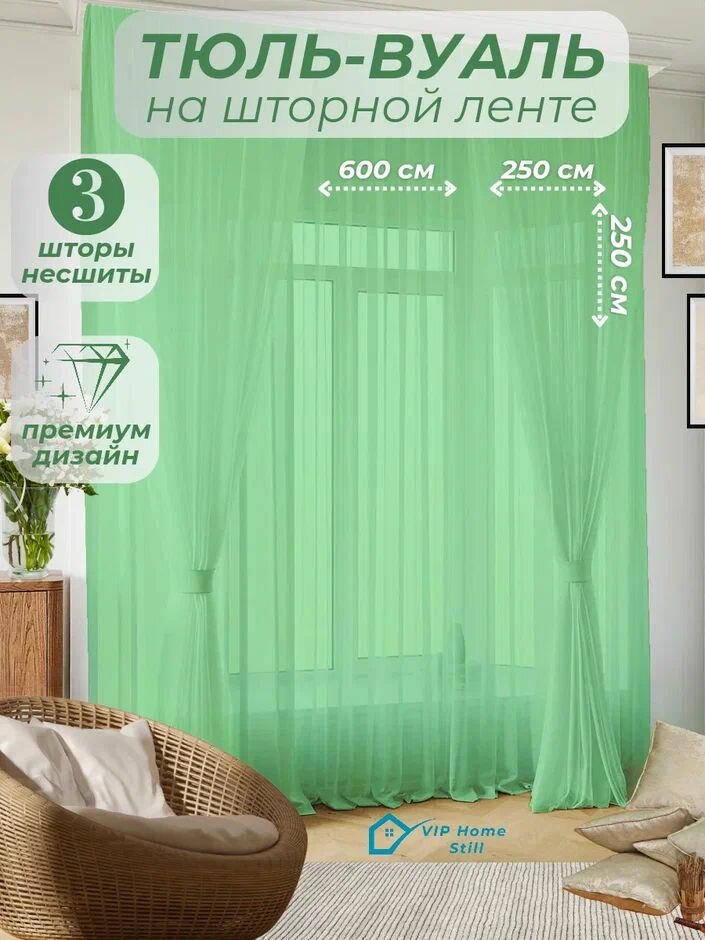 Комплект Тюль-вуаль ширина 600 см. + 2х250 см, высота 250 см, однотонный