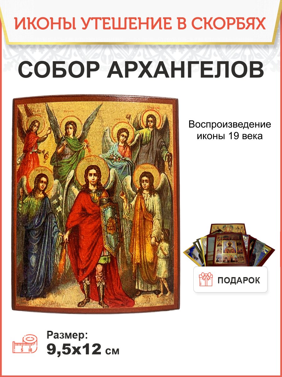Икона Собор Архангелов, дерево, льняной холст, левкас, 9,5х12см