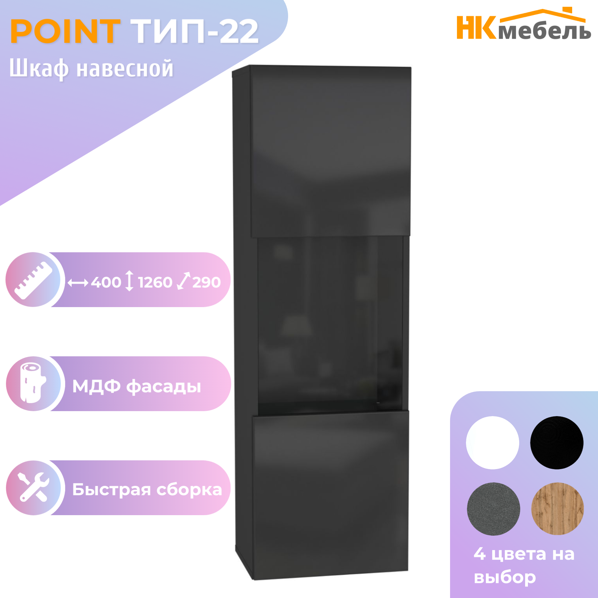 POINT ТИП-22 шкаф навесной, 40 х 126 х 29 см, МДФ/ЛДСП, Черный/Черный глянец