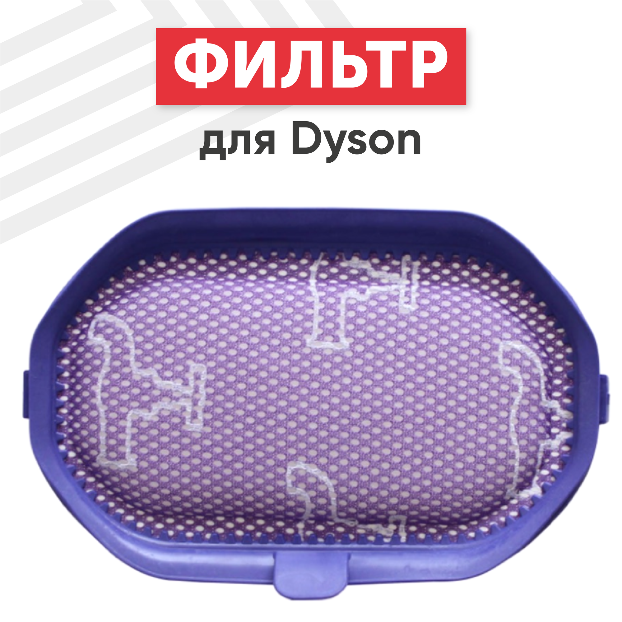 Фильтр для пылесоса Dyson DC30, DC31, DC34, DC35, DC44, DC45, DC56