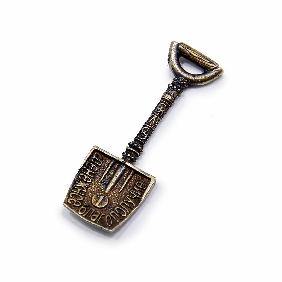 Оберег лопата денежное благополучие (металл, ручная работа, длина 35 мм.), 1 шт.
