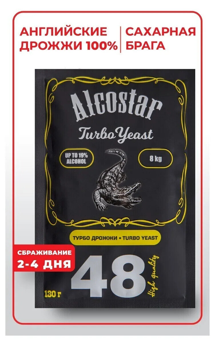 Турбо дрожжи Alcostar 48, 130 грамм