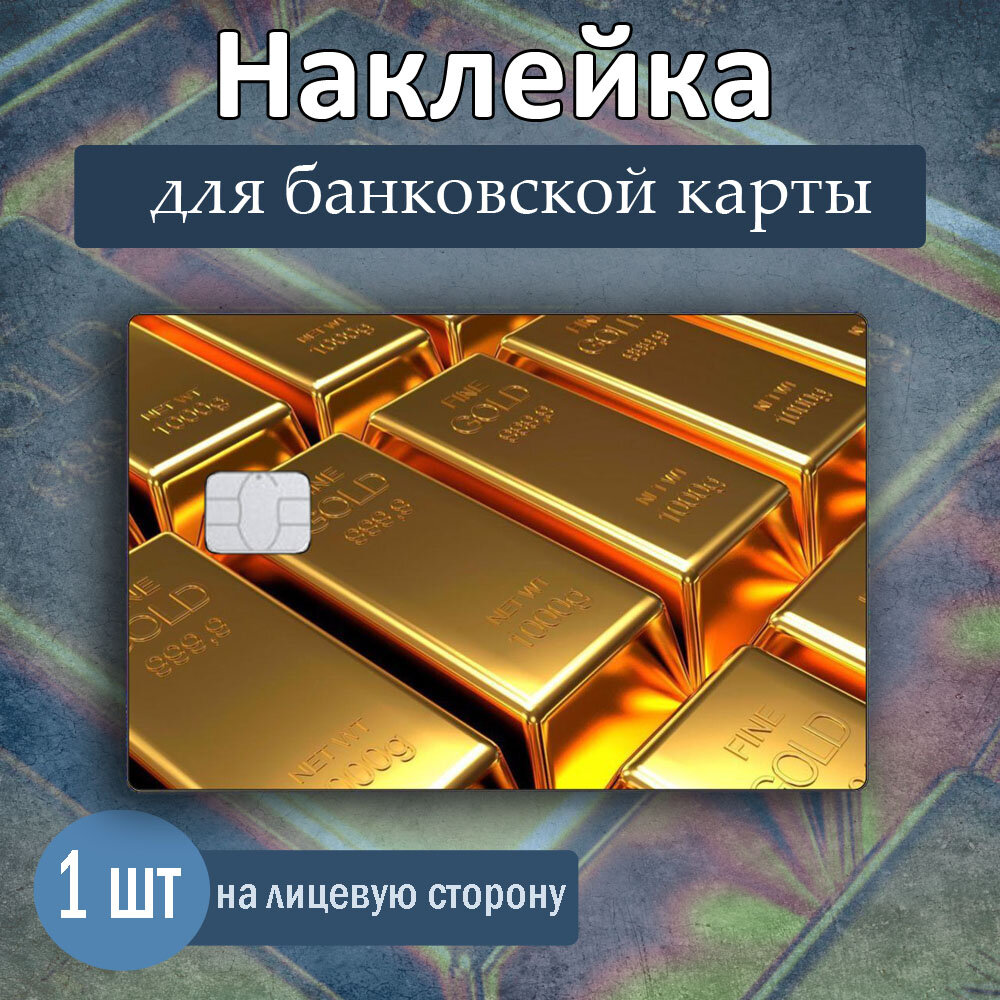 Наклейка на банковскую карту "Золотые слитки", 85х54мм, Арт рэйсинг