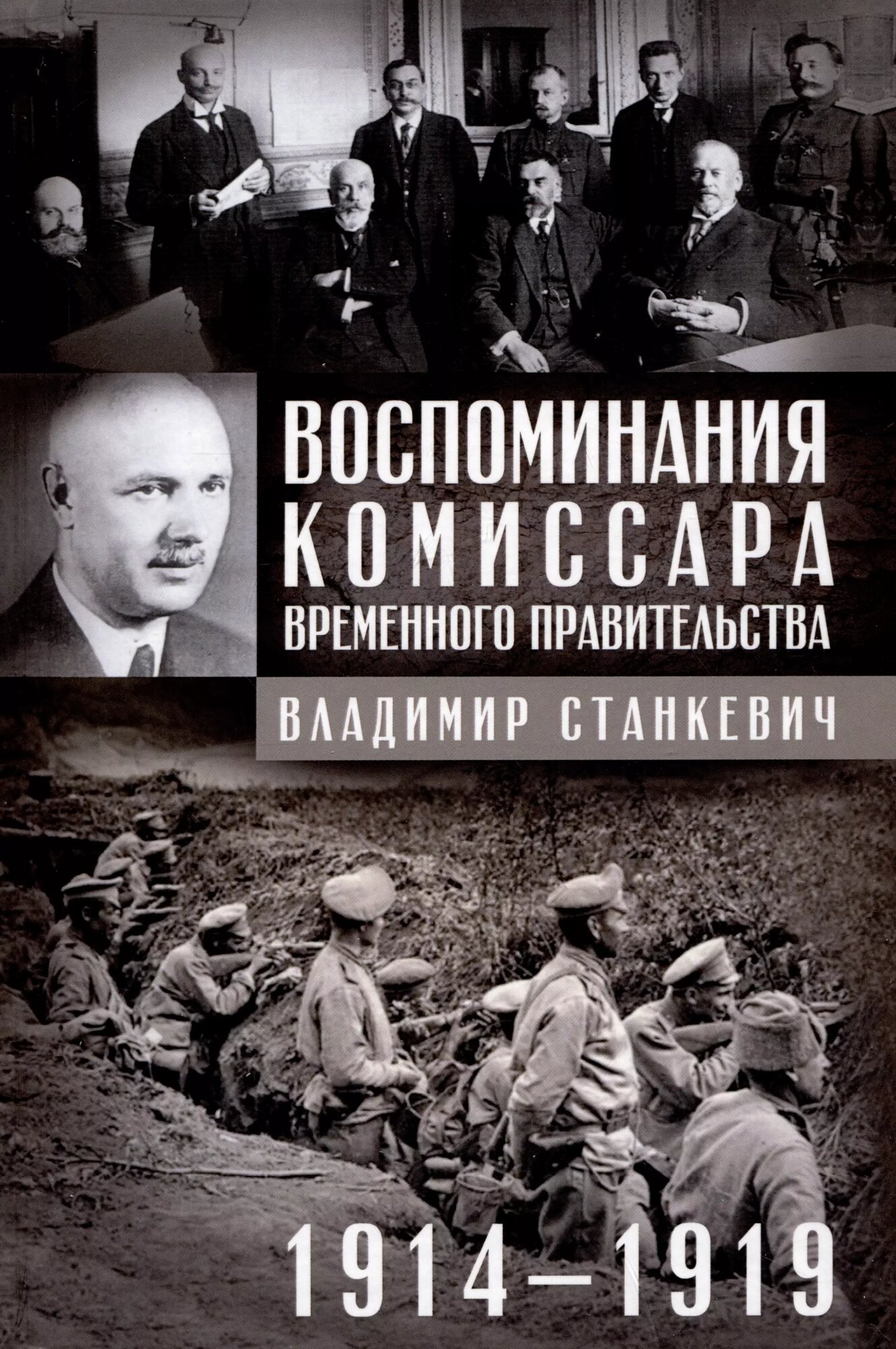 Воспоминания комиссара Временного правительства. 1914 — 1919